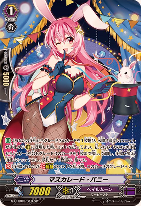 マスカレード・バニー SP (G-CHB03/S10)