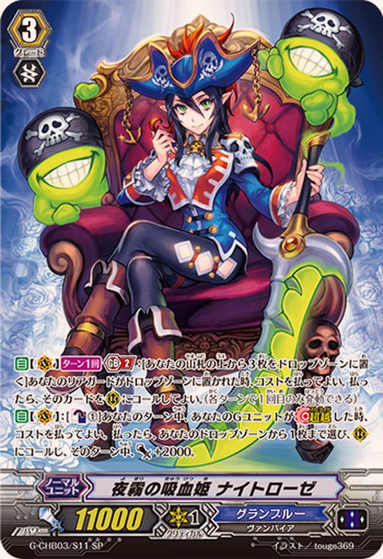 夜霧の吸血姫 ナイトローゼ SP (G-CHB03/S11)