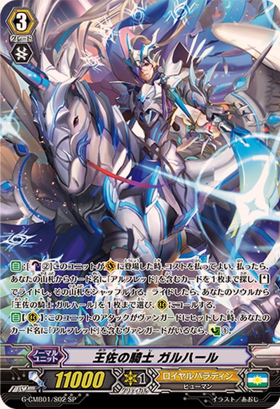 王佐の騎士 ガルハール SP (G-CMB01/S02)
