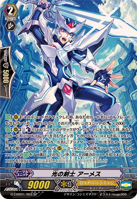 光の剣士 アーメス SP (G-CMB01/S03)