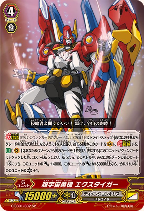 超宇宙勇機 エクスタイガー SP (G-EB01/S02)