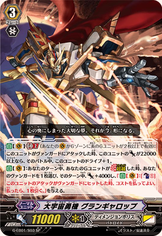 大宇宙勇機 グランギャロップ SP (G-EB01/S03)