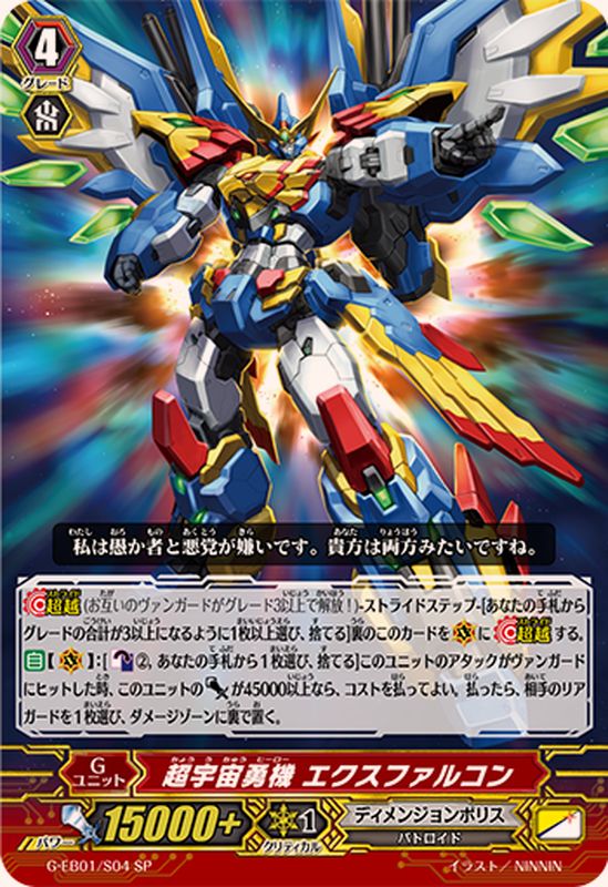 超宇宙勇機 エクスファルコン SP (G-EB01/S04)