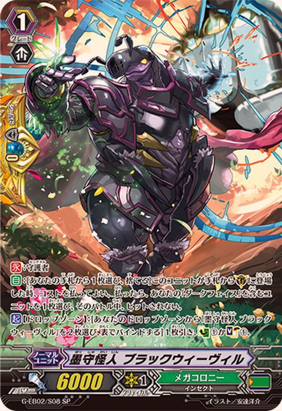 墨守怪人 ブラックウィーヴィル SP (G-EB02/S08)