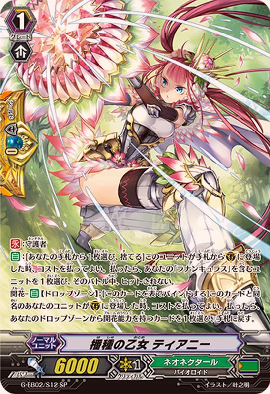 播種の乙女 ティアニー SP (G-EB02/S12)