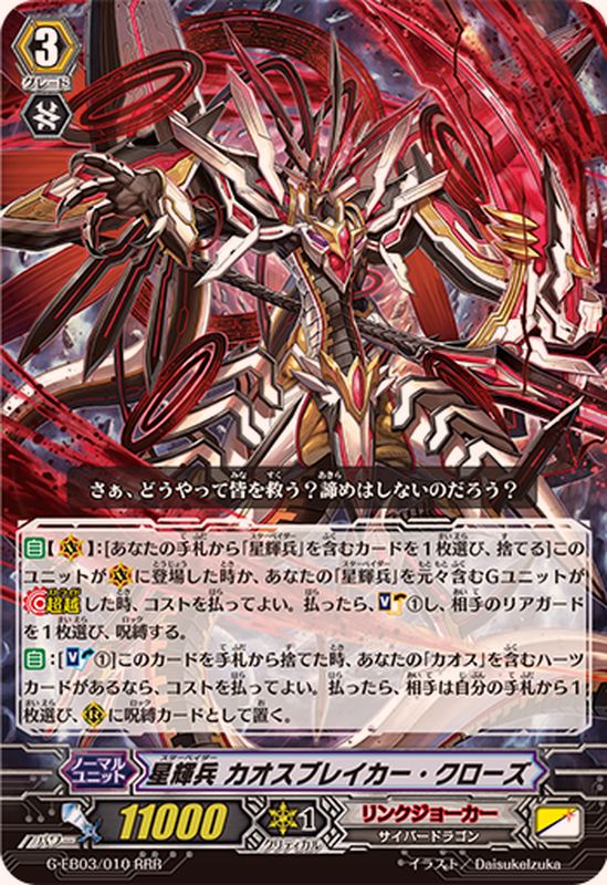星輝兵 カオスブレイカー・クローズ RRR (G-EB03/010)