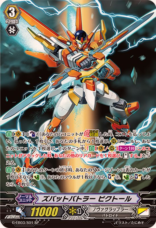 ズバットバトラー ビクトール SP (G-EB03/S01)