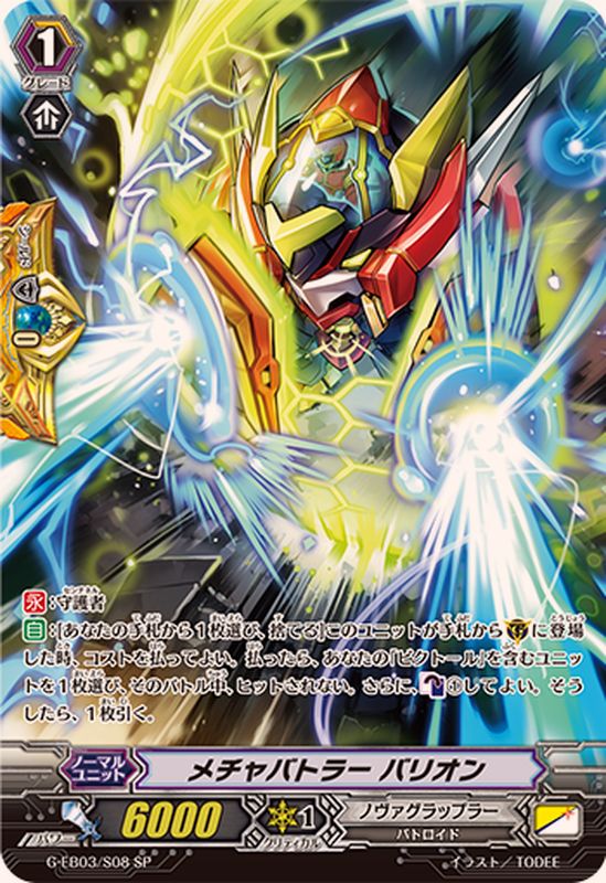 メチャバトラー バリオン SP (G-EB03/S08)