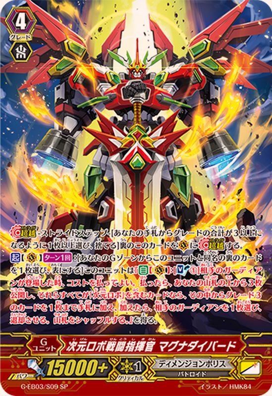次元ロボ戦闘指揮官 マグナダイバード SP (G-EB03/S09)