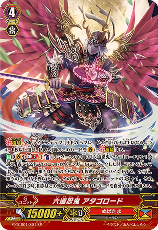 六道忍鬼 アタゴロード SP (G-TCB01/S01)