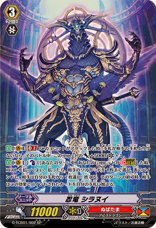 忍竜 シラヌイ SP (G-TCB01/S02)