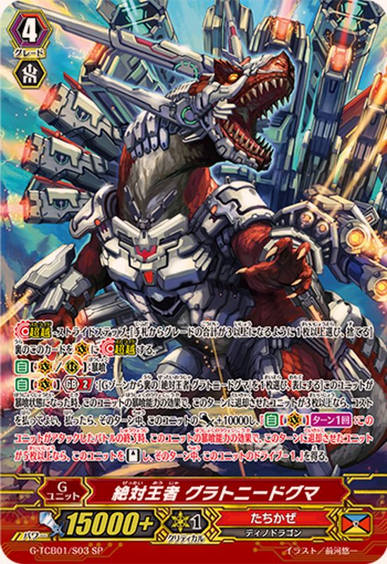 絶対王者 グラトニードグマ SP (G-TCB01/S03)