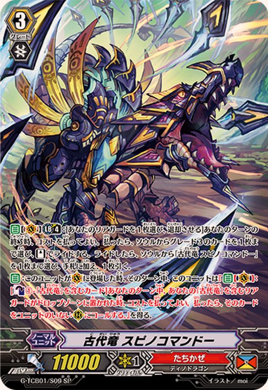 古代竜 スピノコマンドー SP (G-TCB01/S09)
