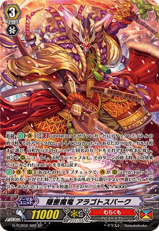 隠密魔竜 アラゴトスパーク SP (G-TCB02/S02)