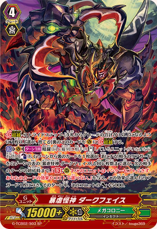 暴虐怪神 ダークフェイス SP (G-TCB02/S03)