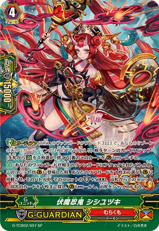 伏魔忍鬼 シシユヅキ SP (G-TCB02/S07)