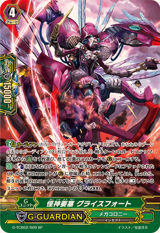 怪神要塞 グライスフォート SP (G-TCB02/S09)