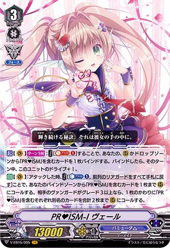 PR♥ISM-I ヴェール VR (V-EB15/005)
