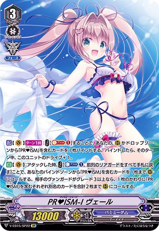 PR♥ISM-I ヴェール SP (V-EB15/SP22)