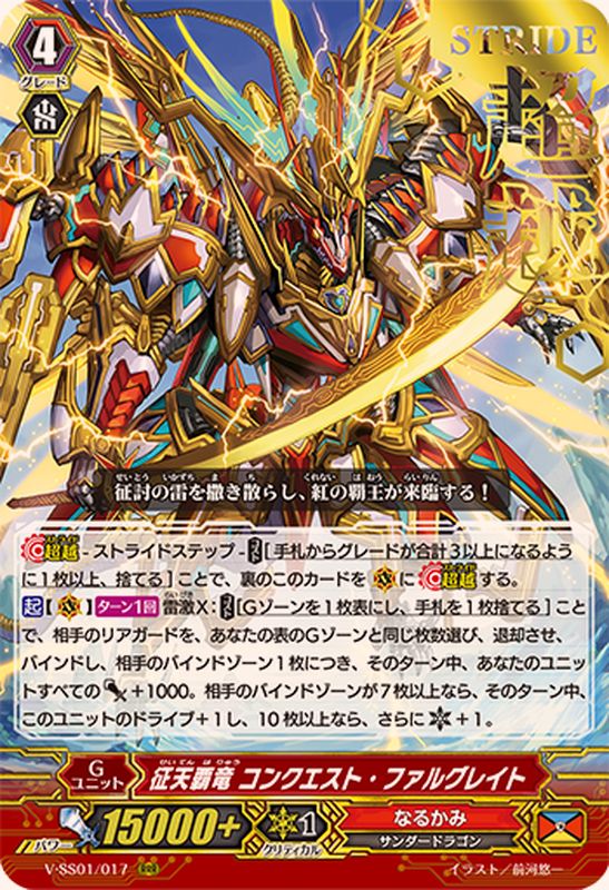 征天覇竜 コンクエスト・ファルグレイト RRR (V-SS01/017 箔押しVer.)
