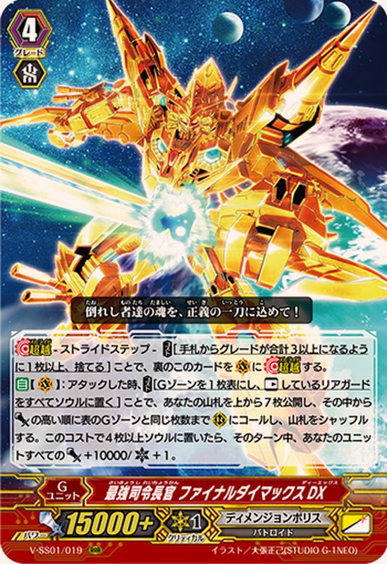 最強司令長官 ファイナルダイマックスDX RRR (V-SS01/019)