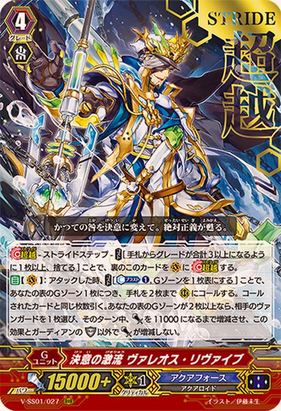 決意の激流 ヴァレオス・リヴァイブ RRR (V-SS01/027 箔押しVer.)