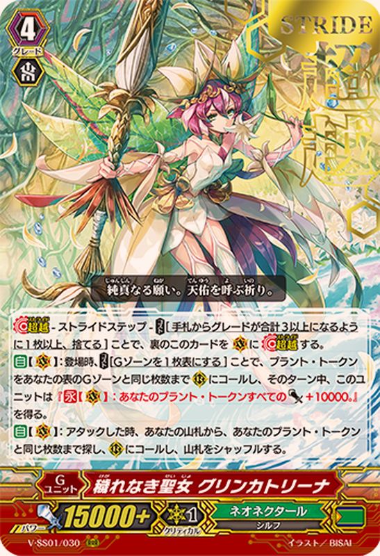 穢れなき聖女 グリンカトリーナ RRR (V-SS01/030 箔押しVer.)