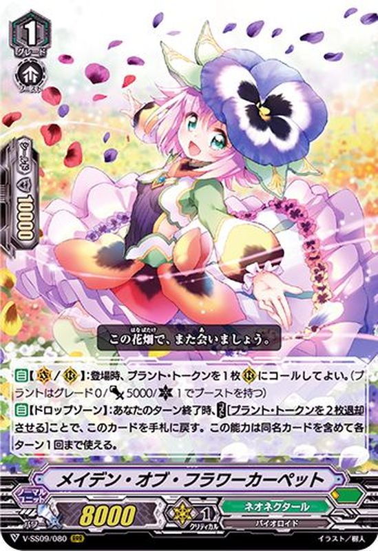 メイデン・オブ・フラワーカーペット RRR (V-SS09/080)