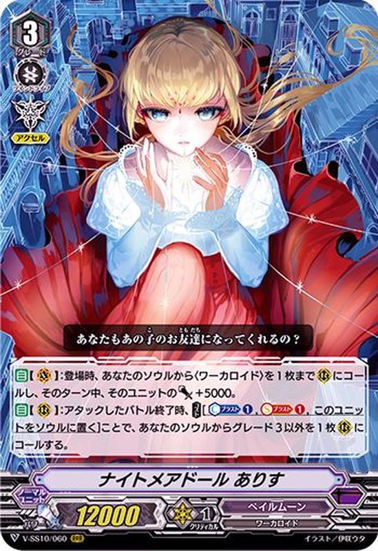 ナイトメアドール ありす RRR (V-SS10/060)