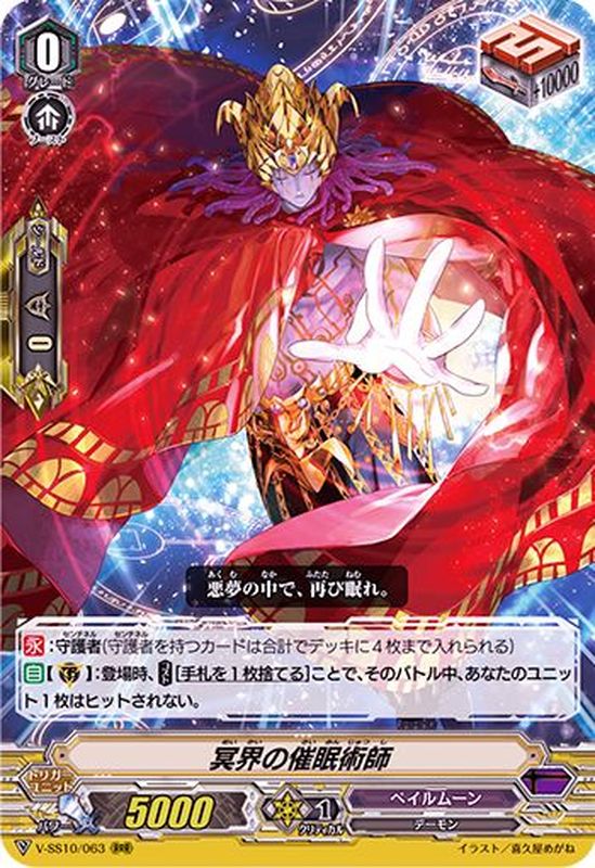 冥界の催眠術師 RRR (V-SS10/063)