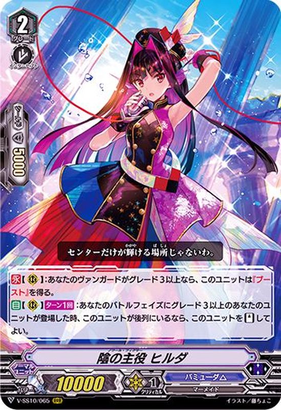 陰の主役 ヒルダ RRR (V-SS10/065)