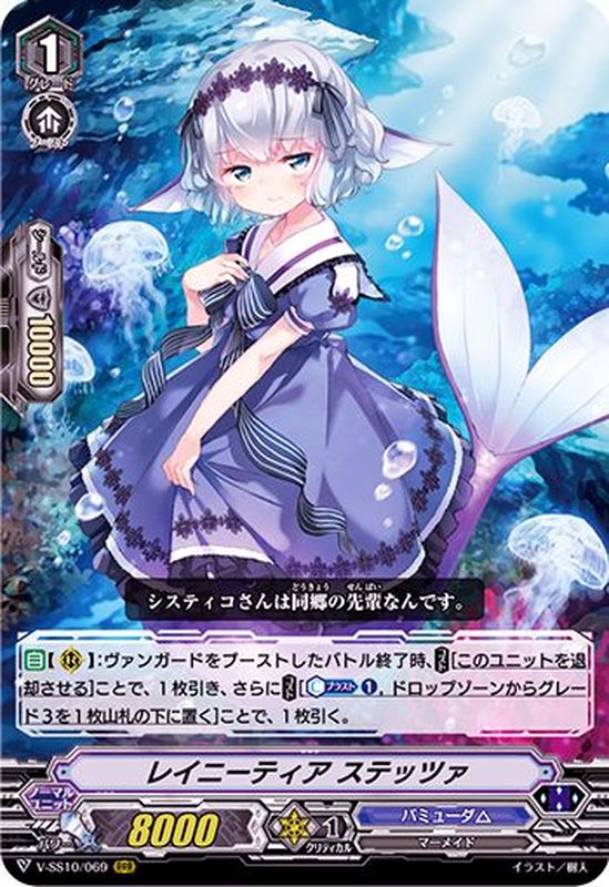 レイニーティア ステッツァ RRR (V-SS10/069)