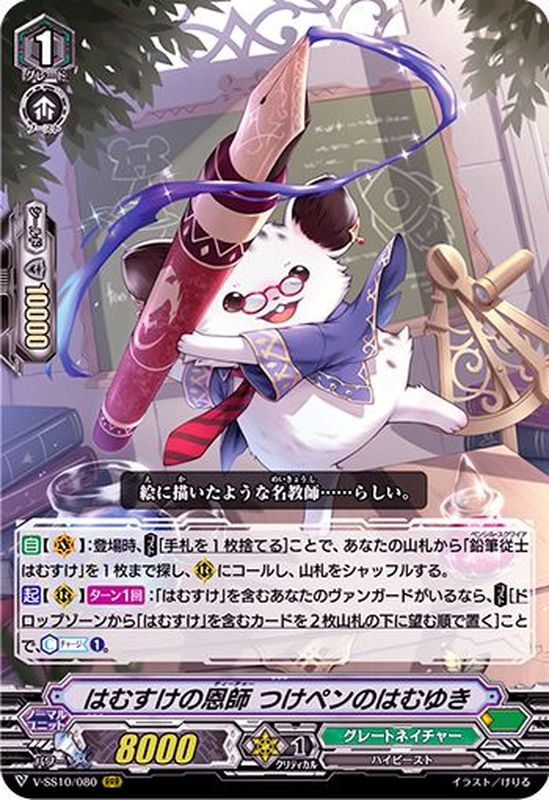 はむすけの恩師 つけペンのはむゆき RRR (V-SS10/080)