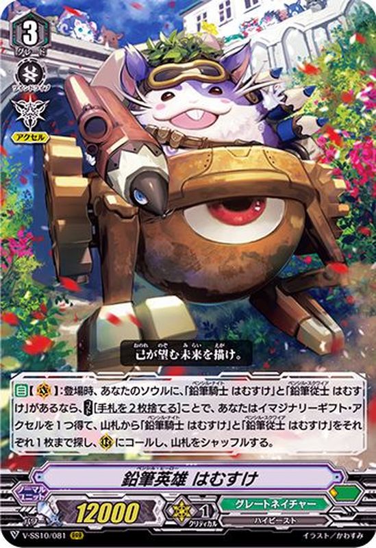 鉛筆英雄 はむすけ RRR (V-SS10/081)