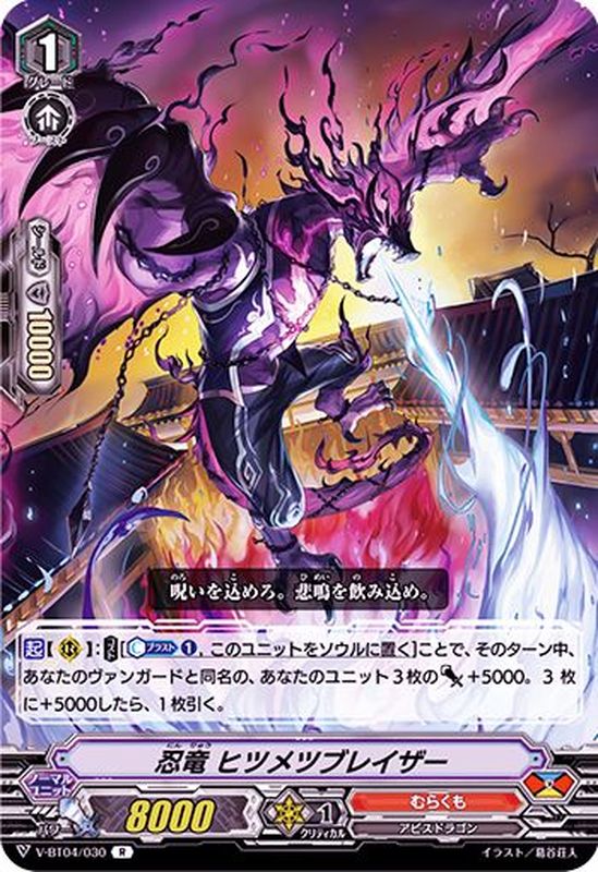 忍竜 ヒツメツブレイザー R (V-BT04/030)