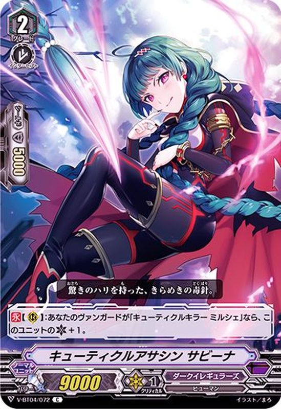 キューティクルアサシン サビーナ C (V-BT04/072)