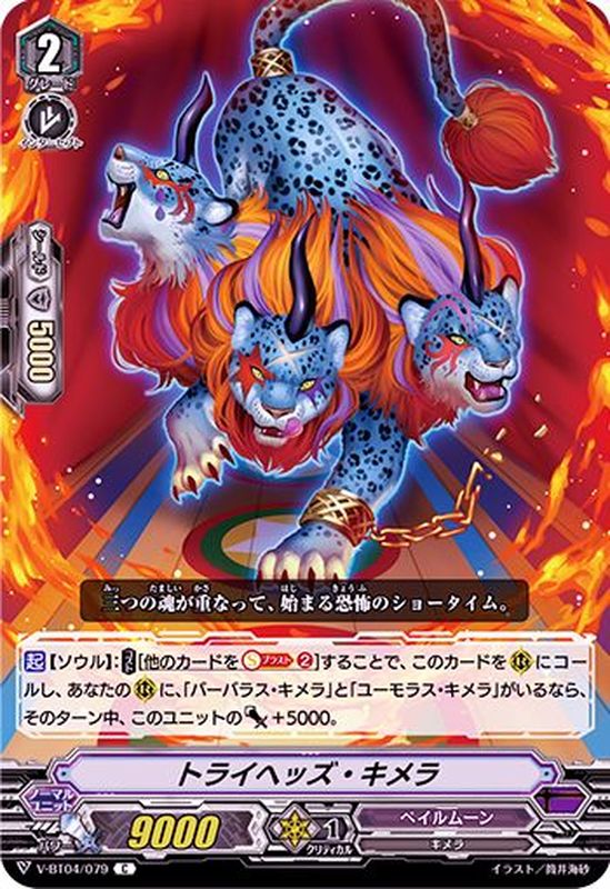 トライヘッズ・キメラ C (V-BT04/079)