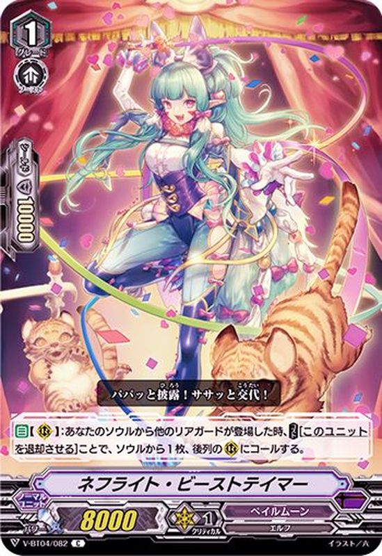 ネフライト・ビーストテイマー C (V-BT04/082)