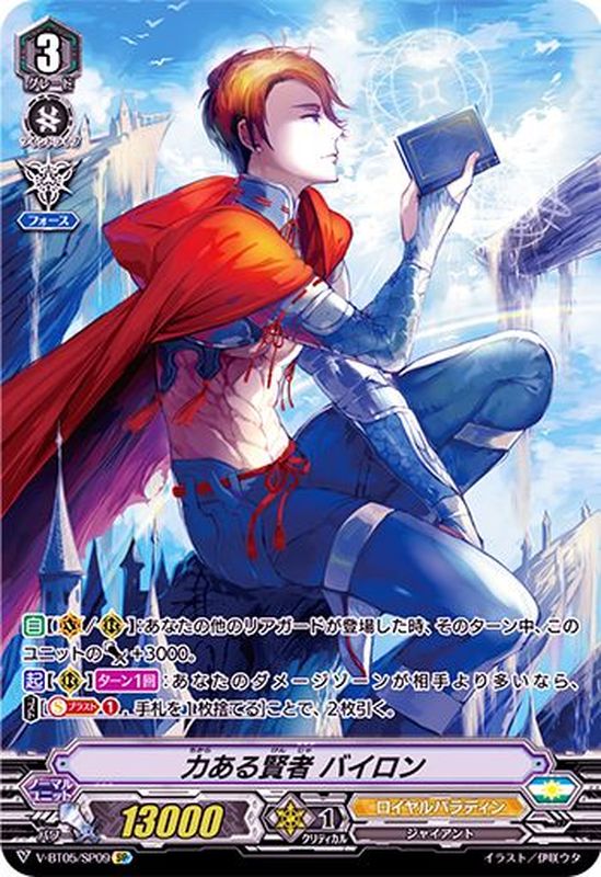 力ある賢者 バイロン SP (V-BT05/SP09)