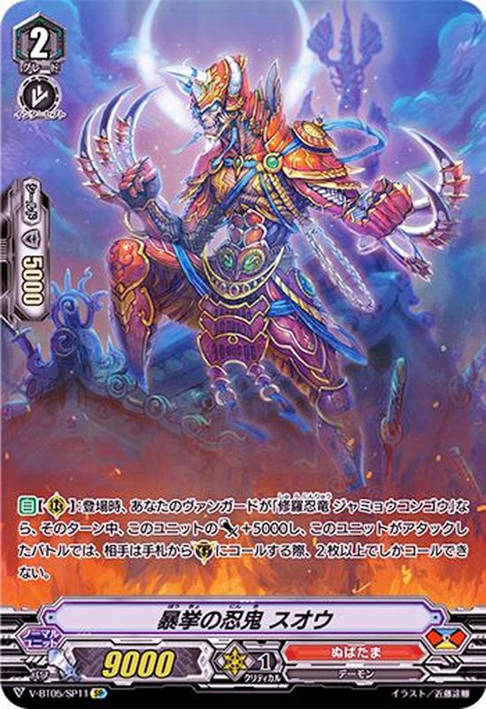 暴挙の忍鬼 スオウ SP (V-BT05/SP11)