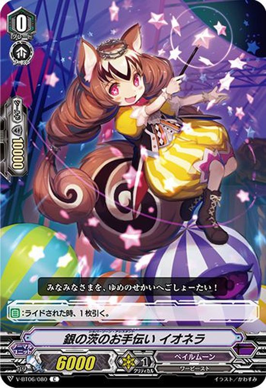 銀の茨のお手伝い イオネラ C (V-BT06/080)