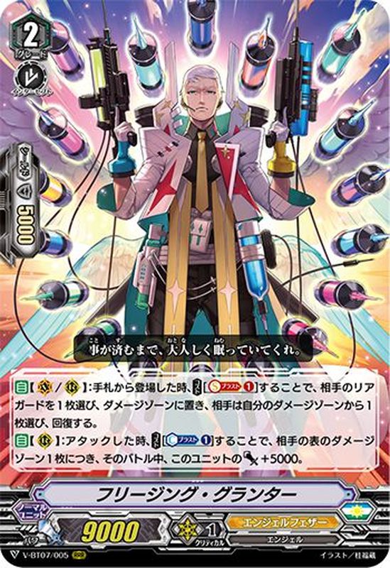 フリージング・グランター RRR (V-BT07/005)