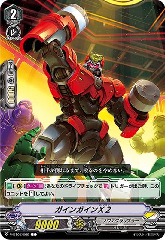 ガインガインX2 C (V-BT07/069)