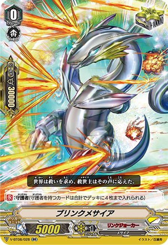 ブリンクメサイア RR (V-BT08/028)