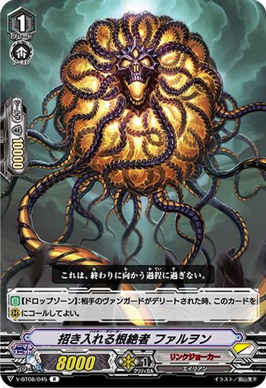 招き入れる根絶者 ファルヲン R (V-BT08/045)