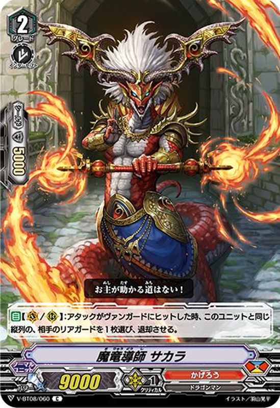 魔竜導師 サカラ C (V-BT08/060)