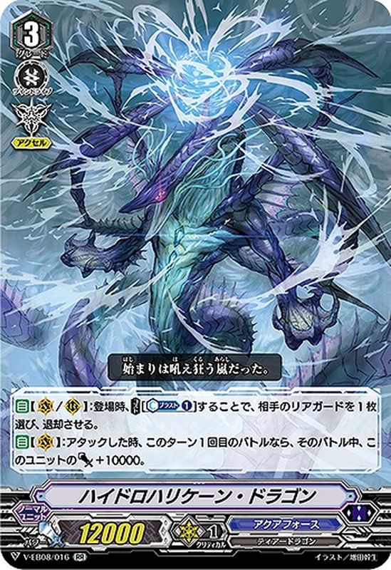 ハイドロハリケーン・ドラゴン RR (V-EB08/016)