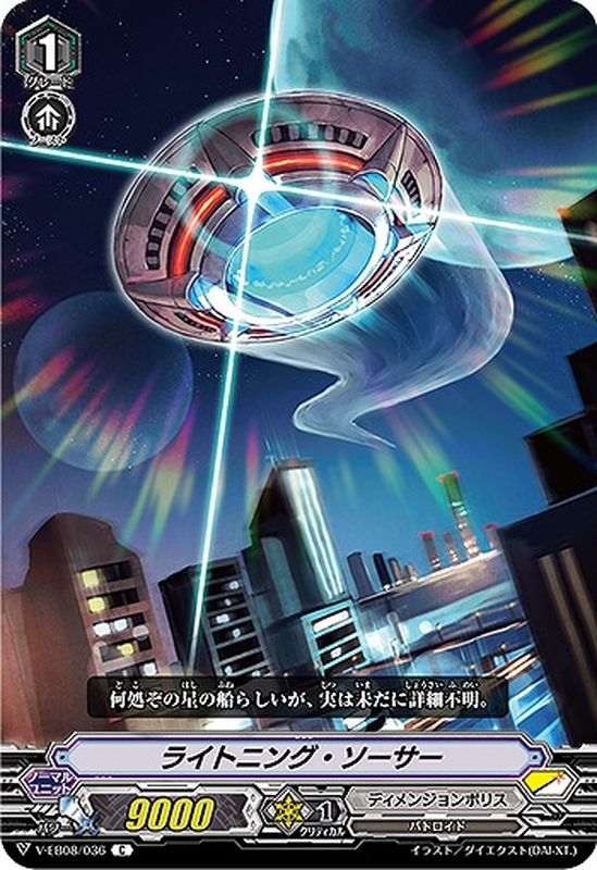 ライトニング・ソーサー C (V-EB08/036)