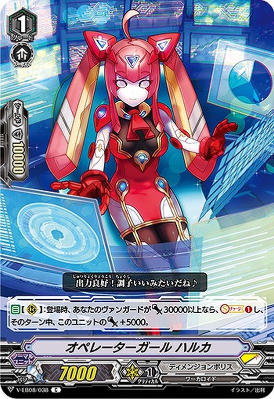 オペレーターガール ハルカ C (V-EB08/038)