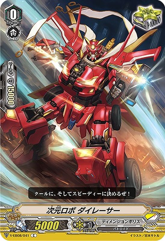 次元ロボ ダイレーサー C (V-EB08/041)